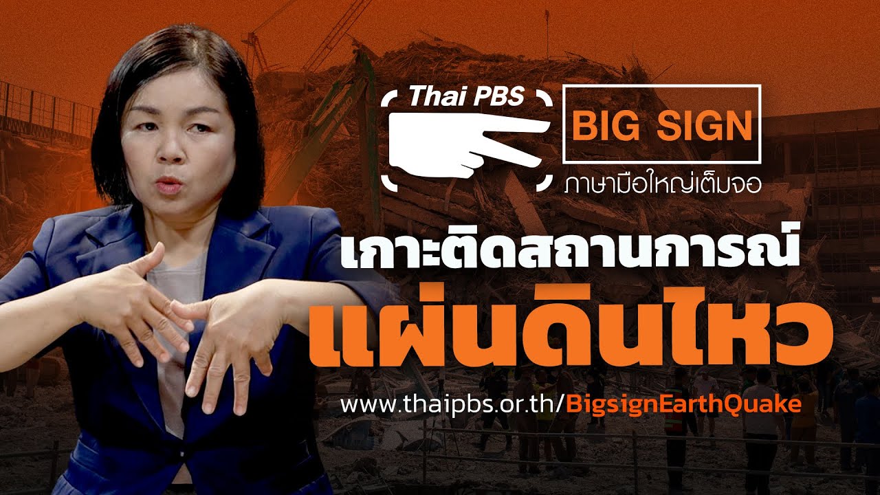 [Big Sign] เกาะติดสถานการณ์ กู้ภัยแผ่นดินไหว (29 มี.ค. 68) - YouTube