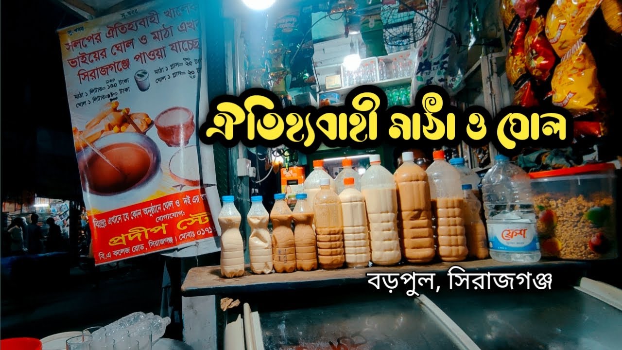 ঐতিহ্যবাহী মাঠা ও ঘোল | Traditional Matha & Ghol | বড়পুল, সিরাজগঞ্জ ...