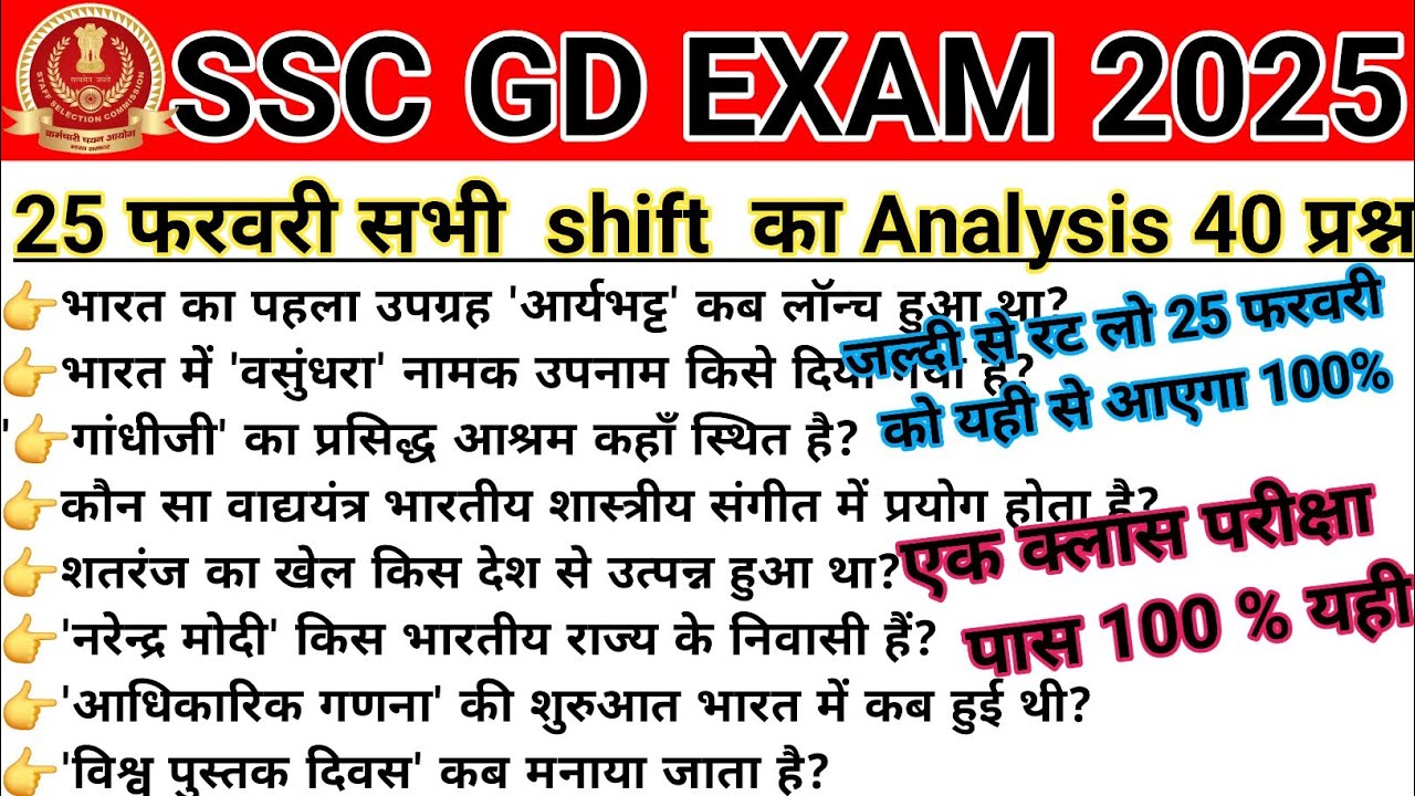 SSC GD 2025// SSC GD 25 FEBRUARY All shift analysis//SSC GD Constable ...