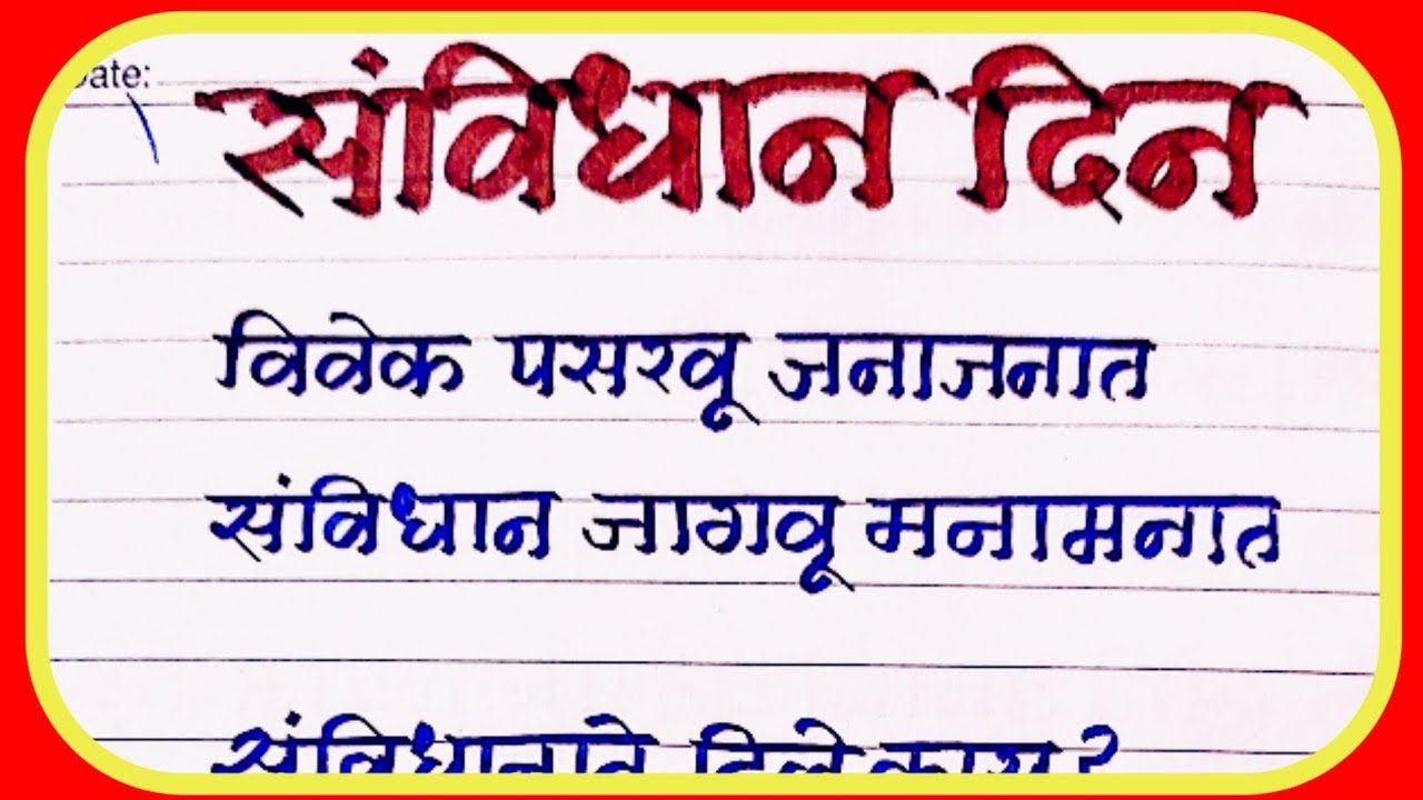 #संविधान दिनानिमित्त सुंदर घोषवाक्य#sanvidhan din slogan - YouTube