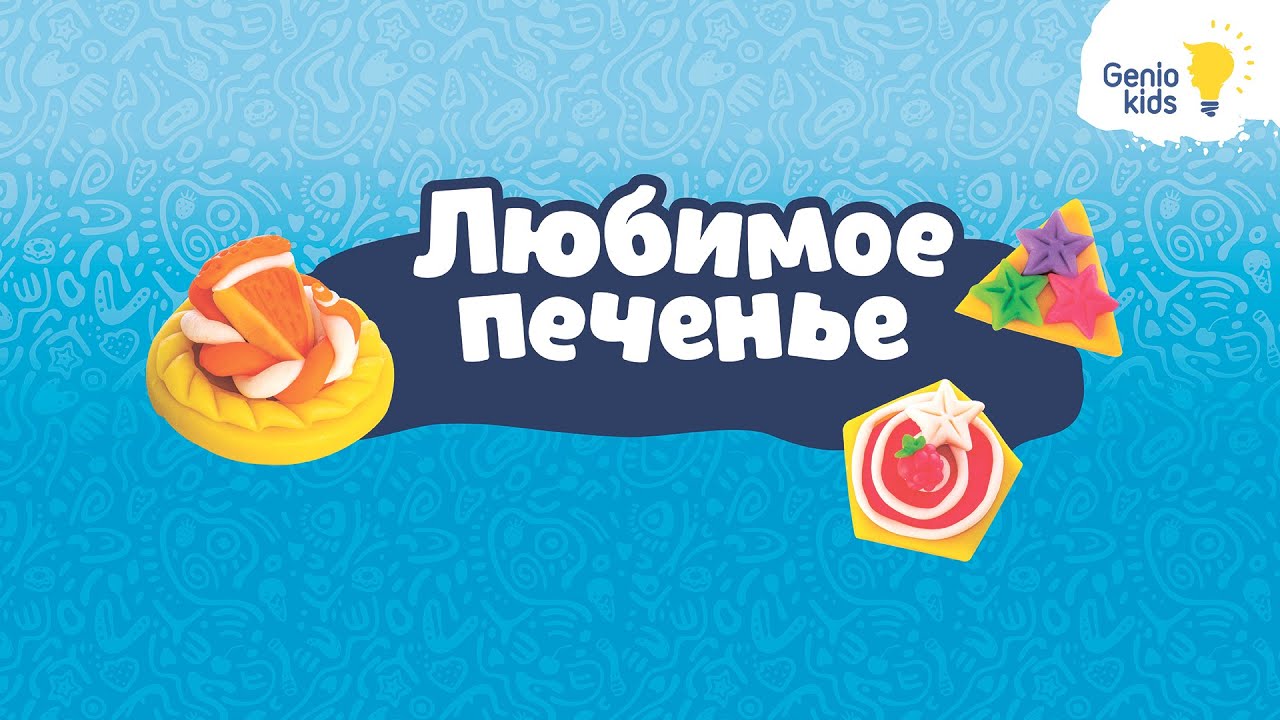 Любимое печенье Genio Kids - YouTube