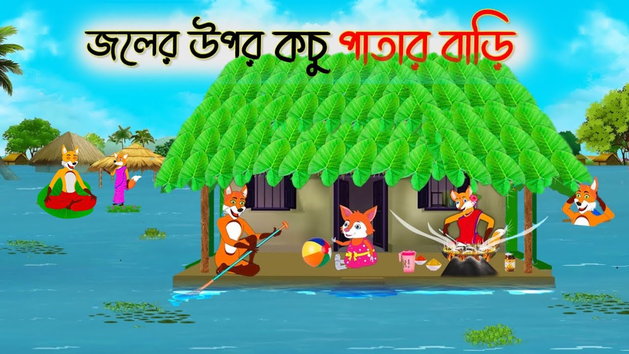 জলে ভাসা কচুপাতার ঘর | Jole Vasa Kochu Patar Ghor | Fox Cartoon ...