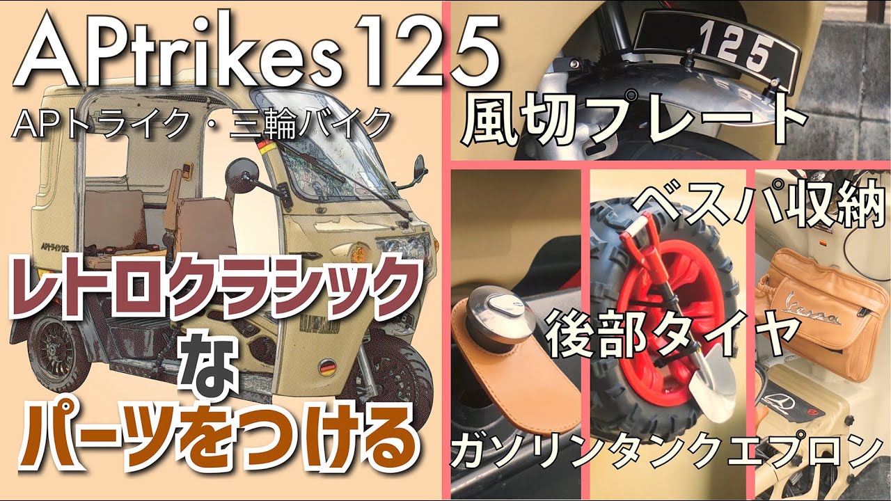 APtrikes125にレトロクラシックなパーツをつける - YouTube