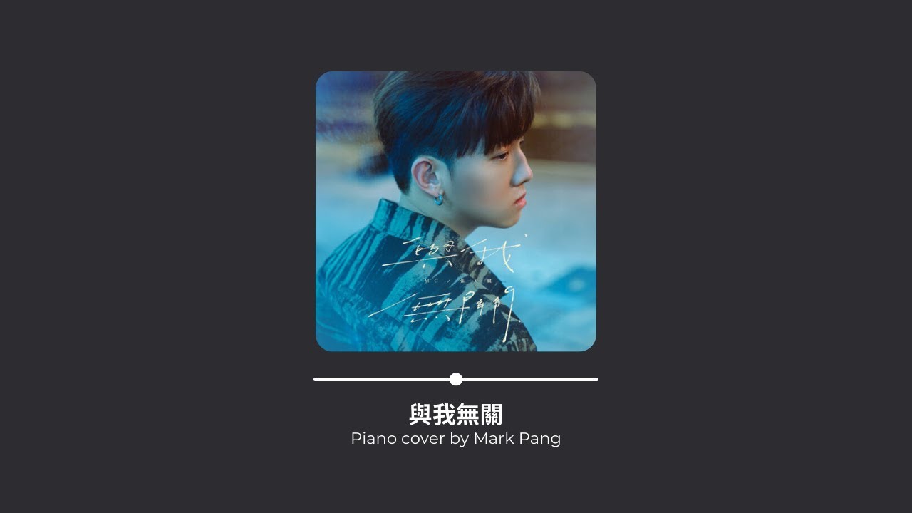 《與我無關》MC 張天賦 (Piano cover by Mark Pang) - YouTube