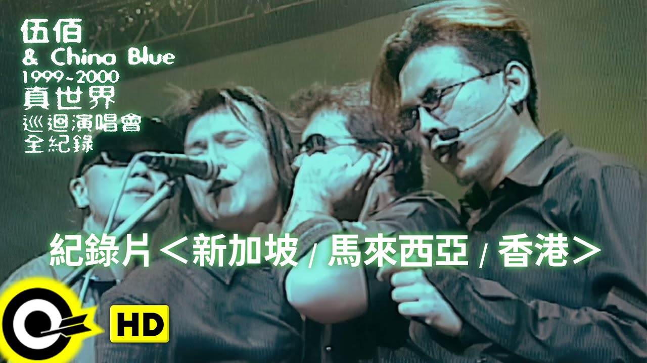 伍佰 Wu Bai & China Blue【1999~2000真世界巡迴演唱會】紀錄片 ─ 新加坡 / 馬來西亞 / 香港 - YouTube