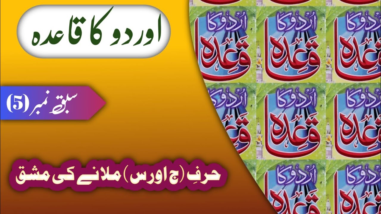 Harf e jeem aur seen milane ki mashq 05 سبق نمبر - YouTube