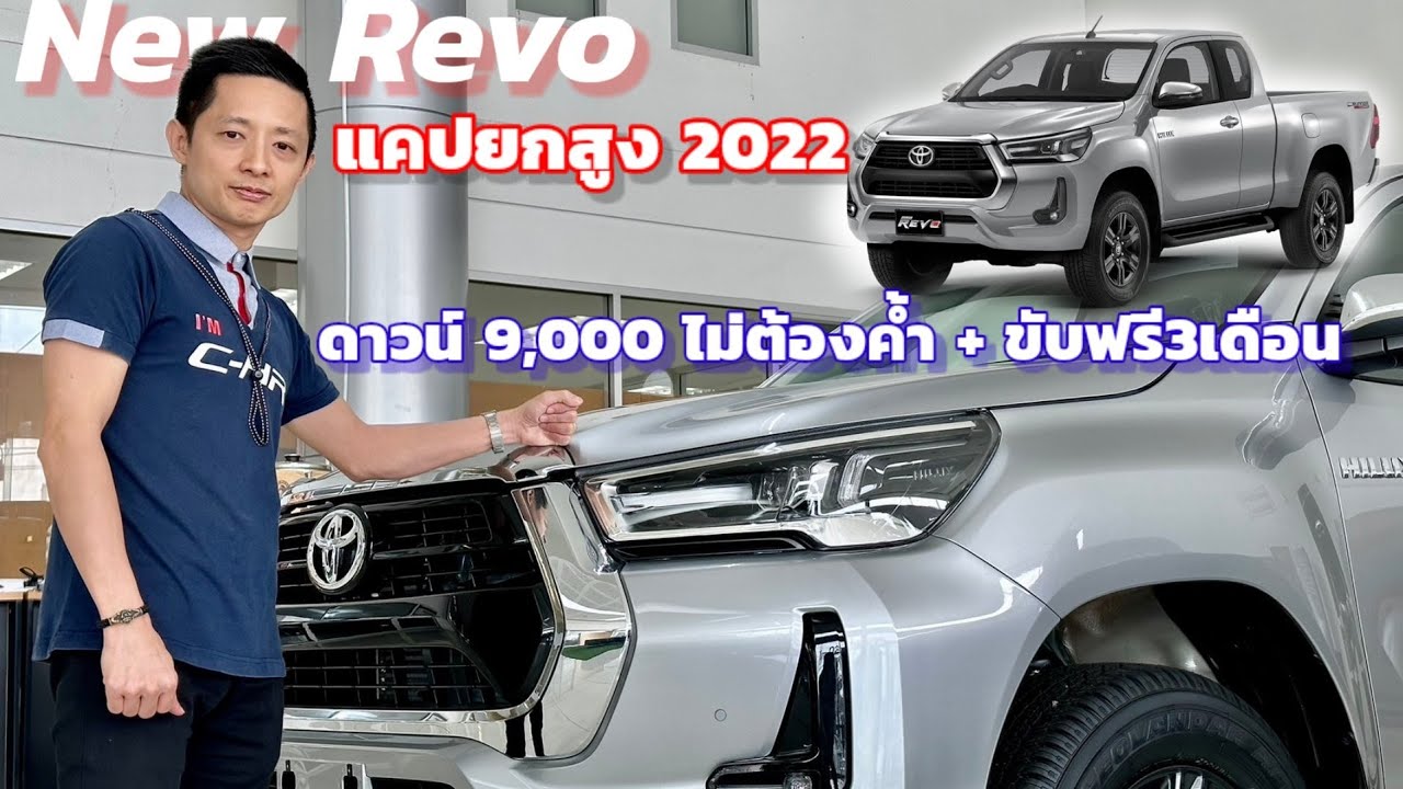 new revo smart cab2022รีโว่แคปยกสูงตัวใหม่ ดาวน์น้อย ไม่ต้องค้ำ ขับฟรี3 ...