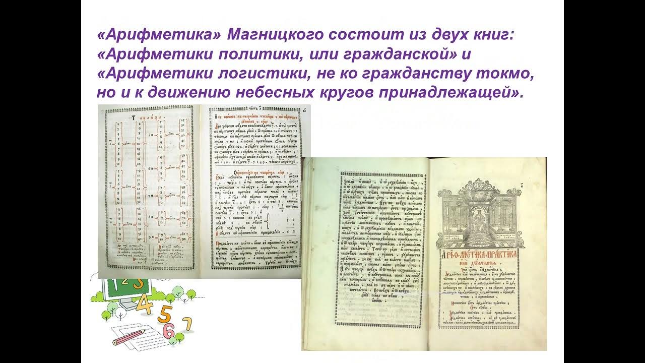 Арифметика Магницкого - YouTube