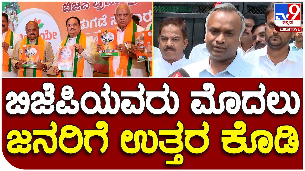 Congress Guarantee Scheme: ಬಿಜೆಪಿಯವರು ಮೊದಲು ಜನರಿಗೆ ಉತ್ತರ ಕೊಡಿ | #TV9B ...