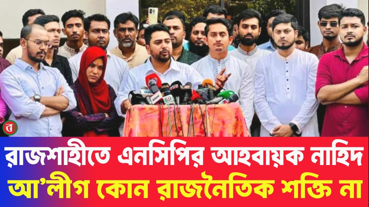 আ’লীগ কোন রাজনৈতিক শক্তি না I NCP CONVENER NAHID I BG I 2025 - YouTube