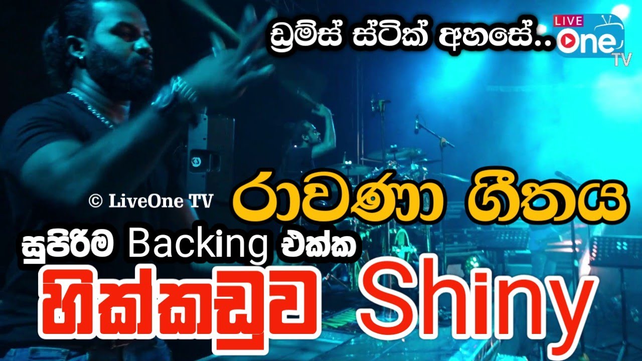 රාවණා සිංදුව Dj Mix එකක් එක්ක 😍 | Rawana Song | Hikkaduwa Shiny Live ...