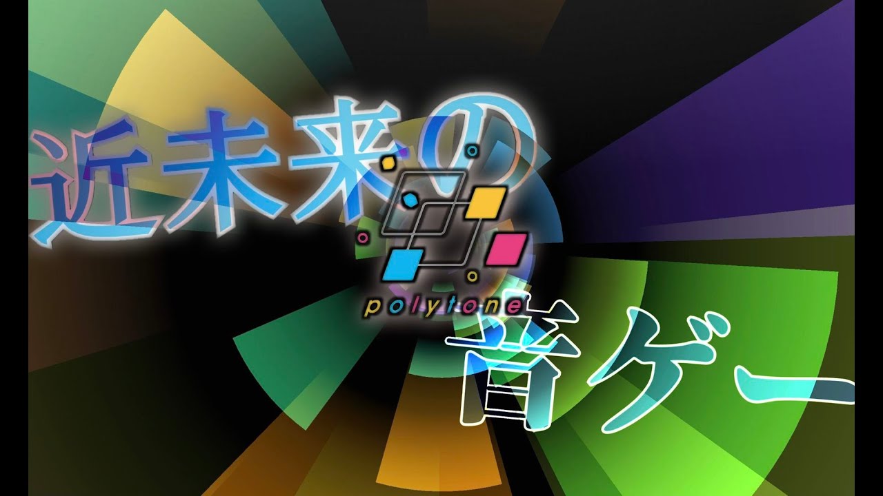 【異種間音ゲー交流会】新感覚！慣れたら超絶楽しいコア音ゲー「Polytone」を全力でおススメしたい動画 - YouTube