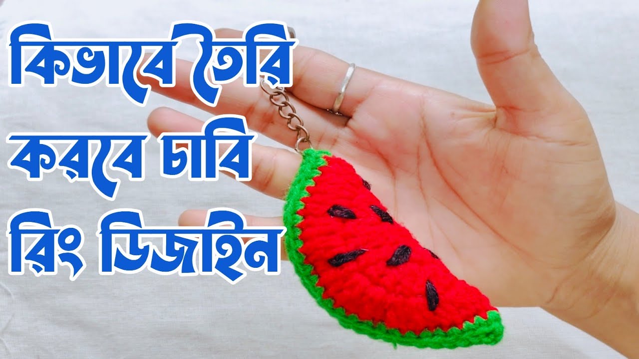 কিভাবে তৈরি করবে চাবির রিং ডিজাইন how to make super easy key ring ...