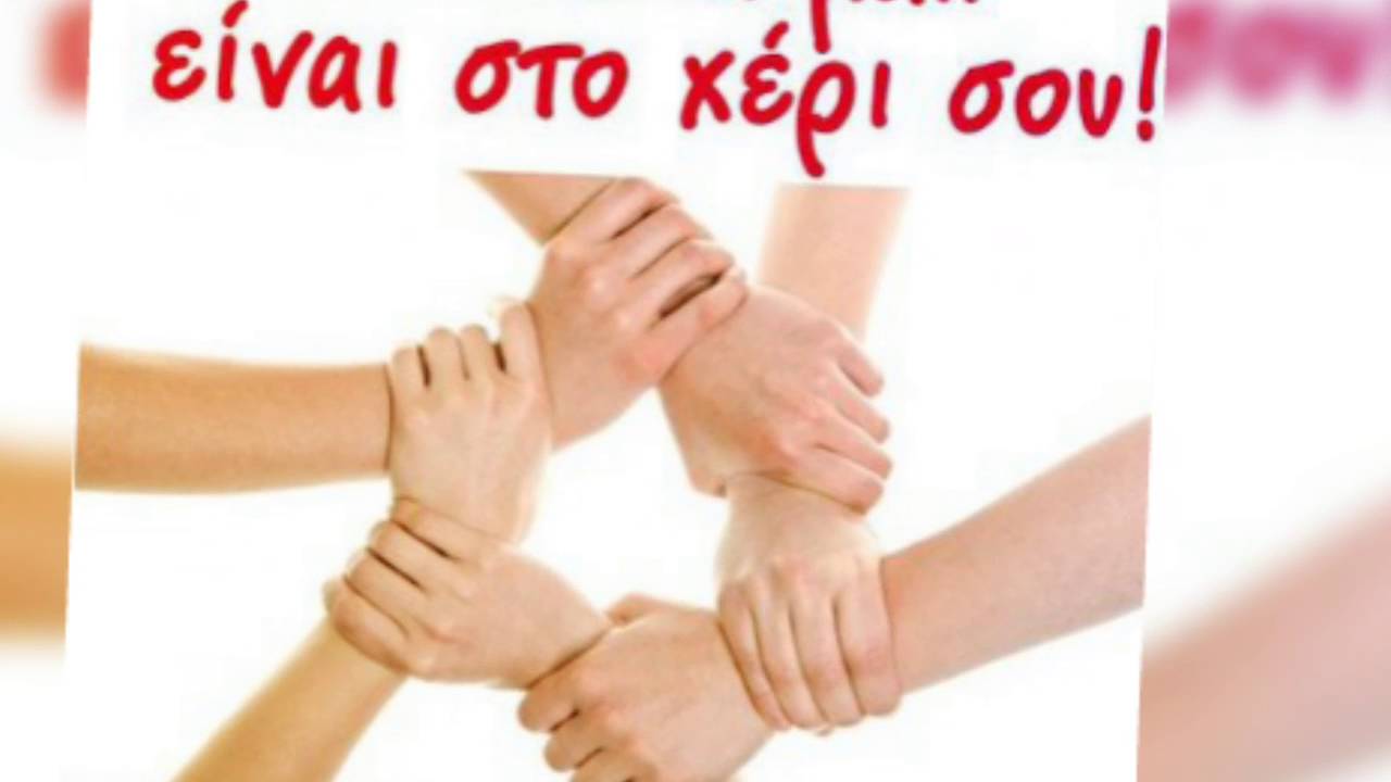 Τωρα μπορεις να βοηθησεις και εσυ - YouTube