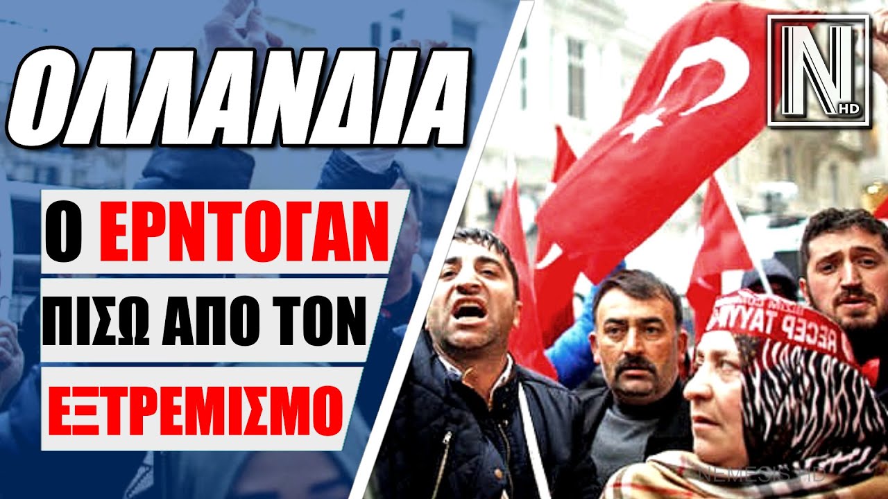 ΟΙ ΟΛΛΑΝΔΟΙ ΞΥΠΝΟΥΝ: "Ο Ερντογάν πίσω από τις επιθέσεις στην Ευρώπη ...