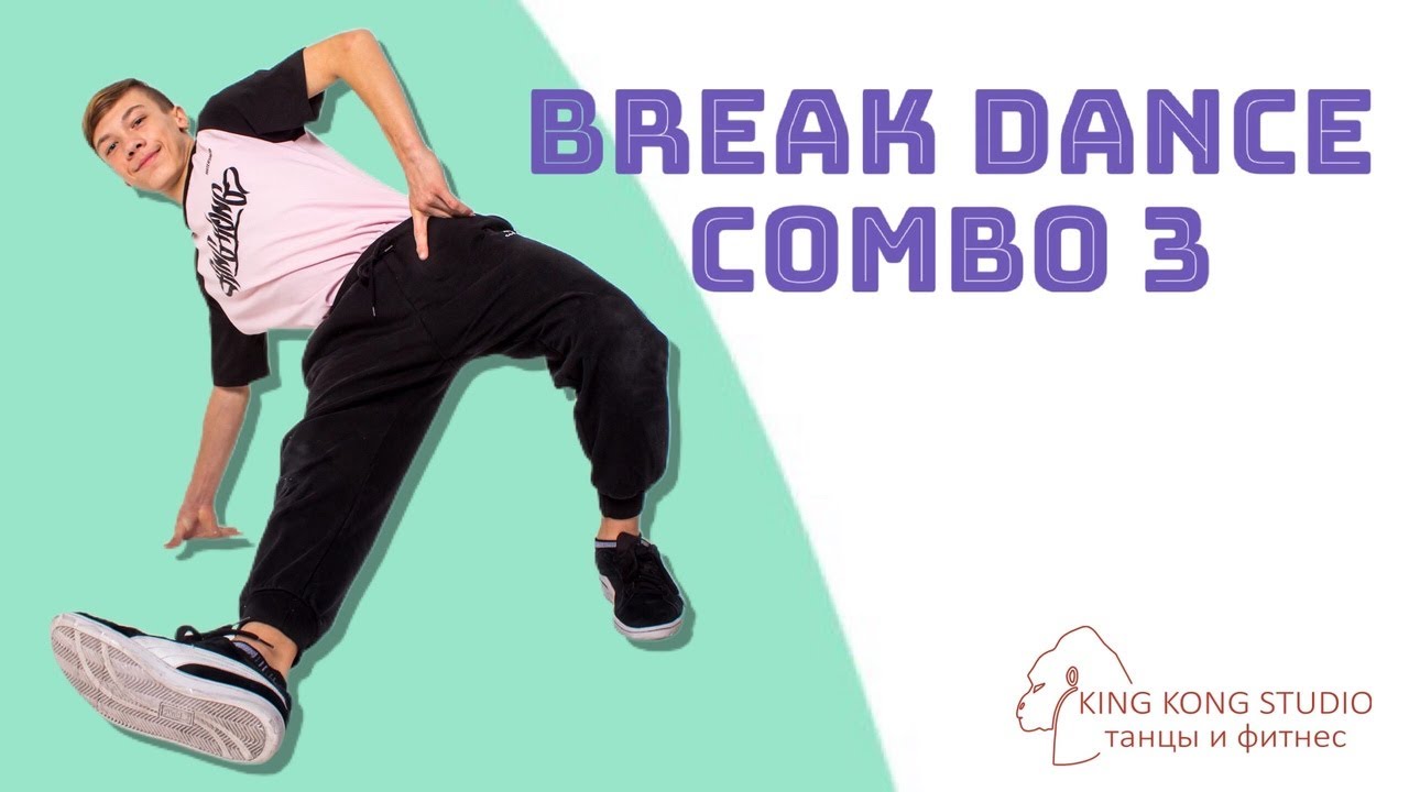 Tutorial Break Dance / Combo №3 / KING KONG STUDIO - YouTube
