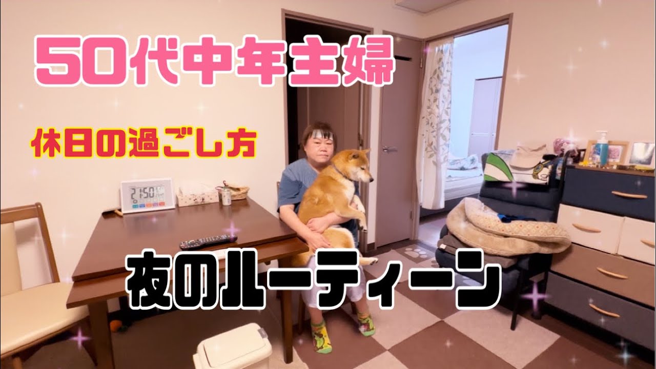 【50代中年主婦】専業主婦休日の過ごし方😊ドライブからスタート😊そして夜のルーティーン Youtube