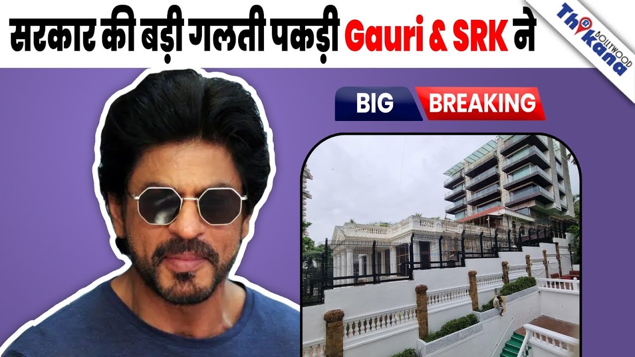 BREAKING | सरकार को झुकना पड़ा Shahrukh Khan के सामने अब देने पड़ेंगे 9 ...