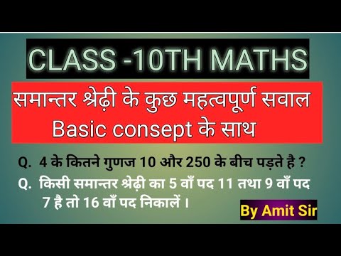 समान्तर श्रेढ़ी । Samantar shredhi ka basic concept ke sath kuchh ...