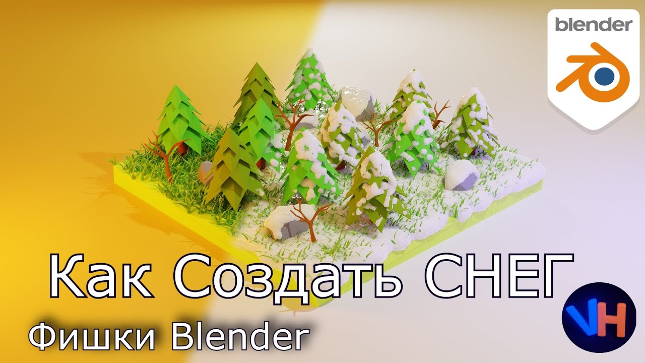 Blender Снег | Blender Real Snow | Снег в Blender - YouTube