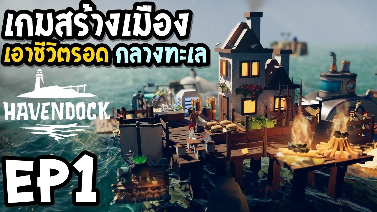 Havendock EP1 เกมสร้างเมืองเอาชีวิตรอด กลางทะเล - YouTube