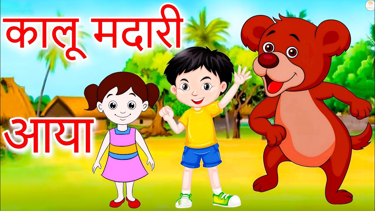 कालू मदारी आया | Kalu Madari Aaya l Hindi Rhymes And Baby Songs | Hindi ...