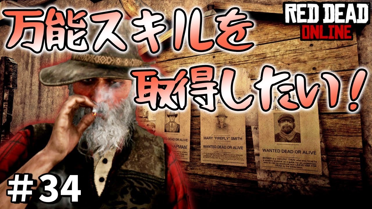 PS4 レッドデッドリデンプション2 【RDO】 #34 何にでも使える万能スキルが欲しい！ - YouTube
