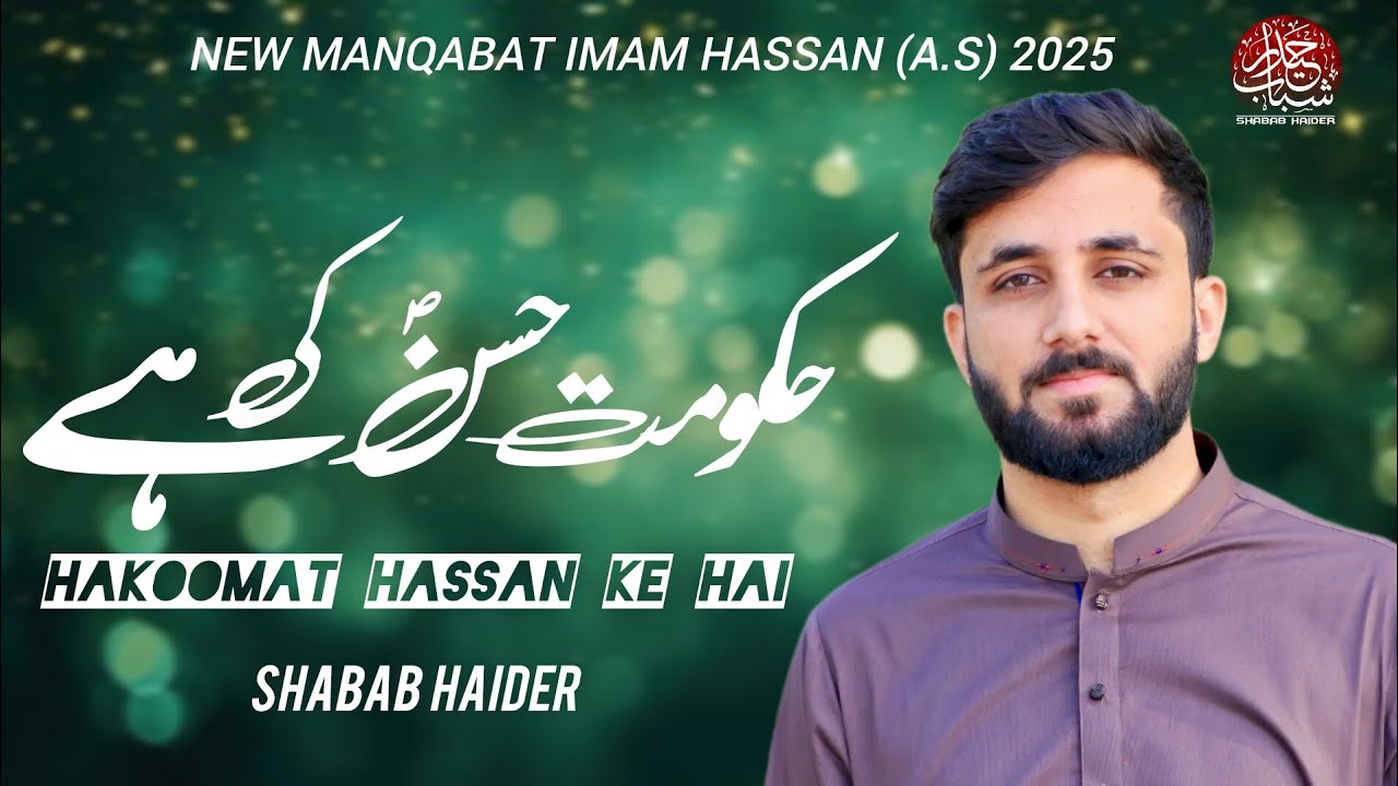 Imam Hassan Manqabat 2025 | Hakoomat Hassan Ke Hai | Shabab Haider ...