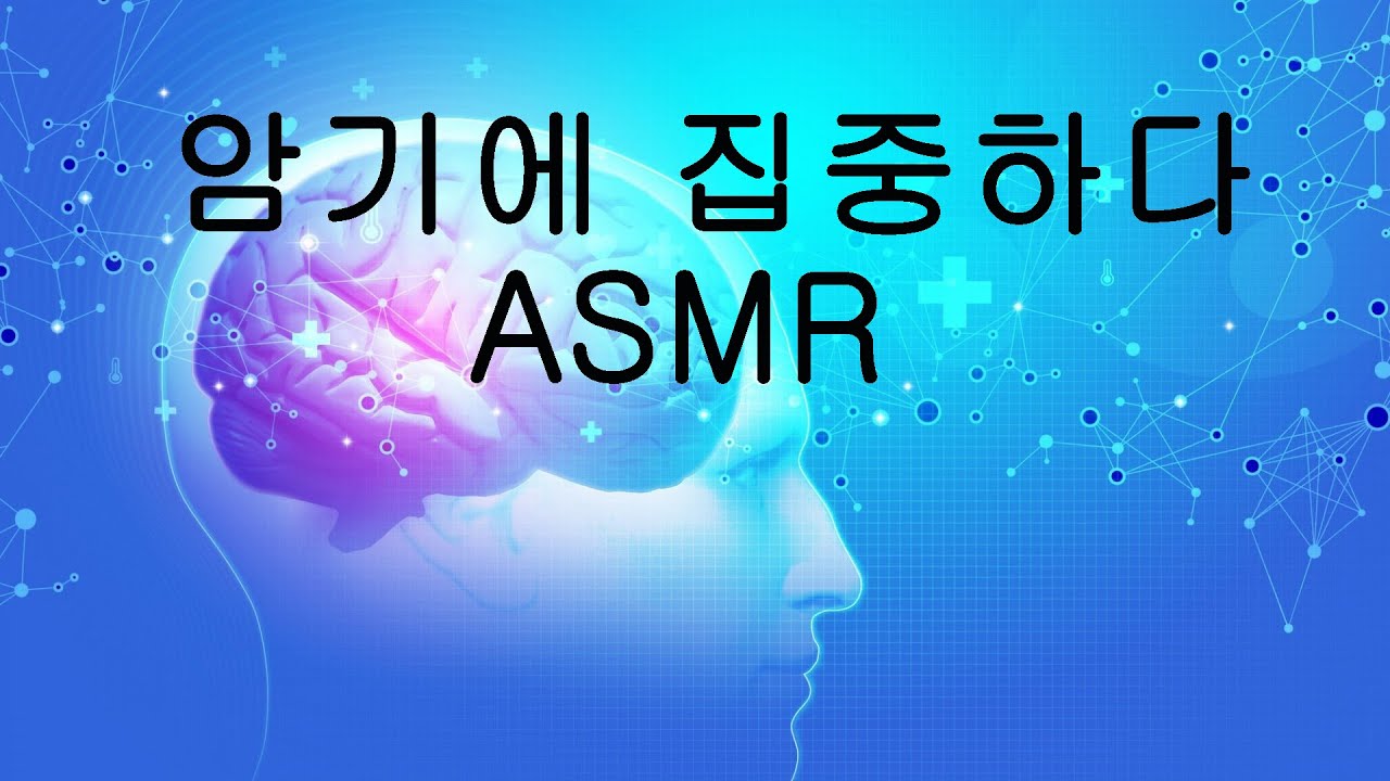빠른 암기력이 필요할때 듣는 음악 60min ver ASMR - YouTube