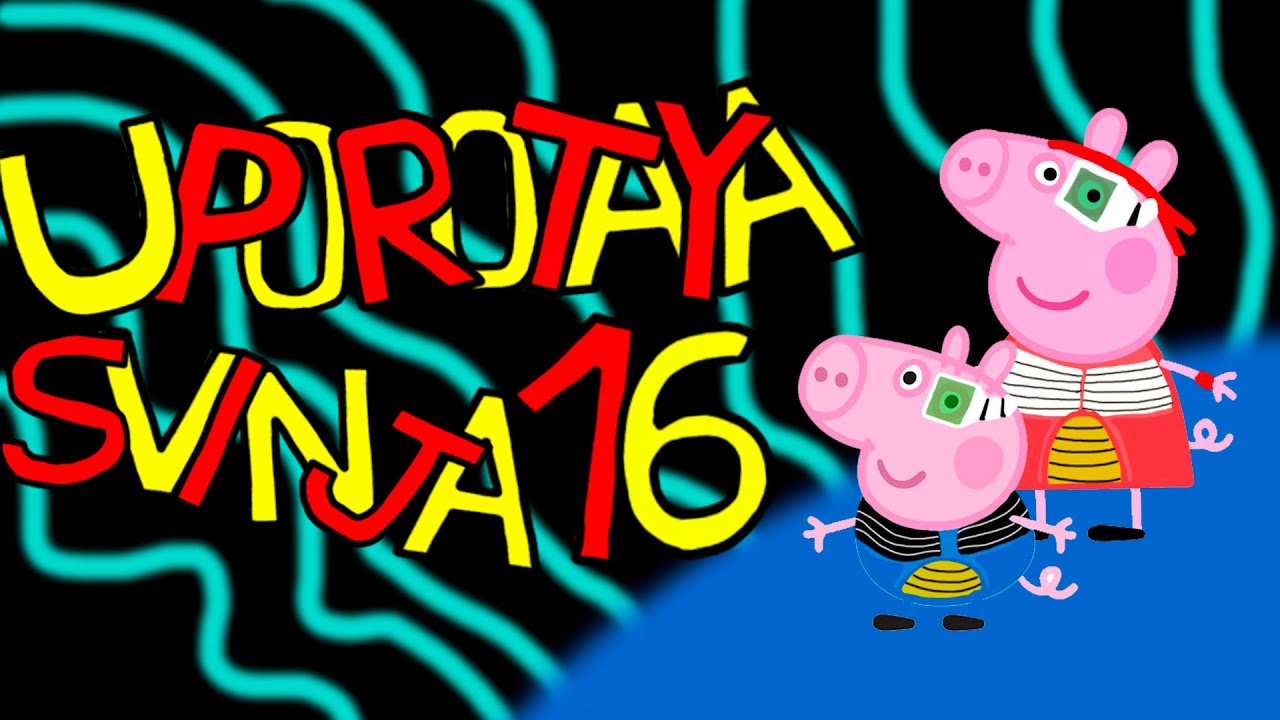 СВИНКА ПЕППА RYTP | УПОРОТАЯ СВИНЬЯ 16 - YouTube