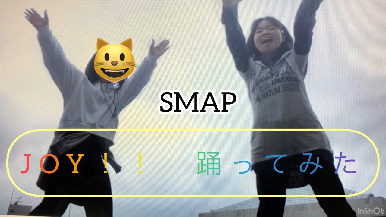 SMAPファン2人が JOY！！ を楽しく踊ってみた - YouTube