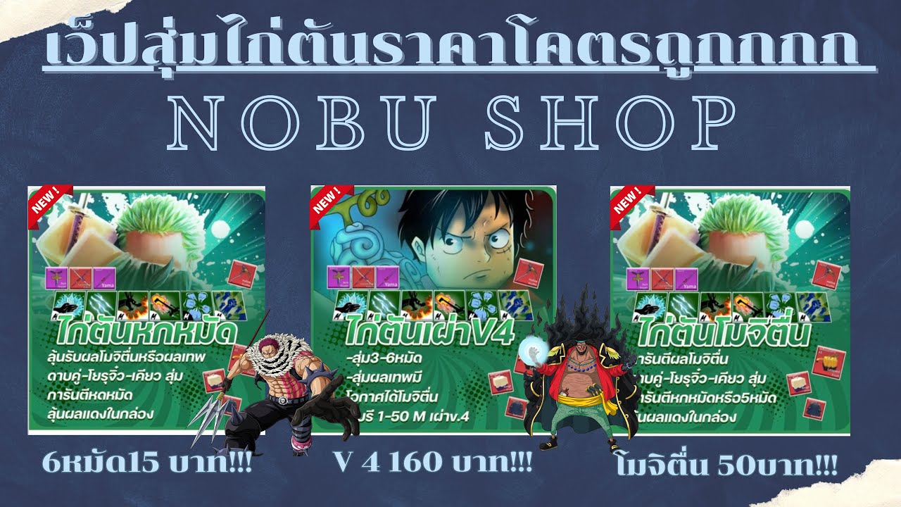 รีวิวเว็ปสุ่มไก่ตันราคาโคตรถูก!! เริ่มต้นเพียงแค่ 15 บาท ร้าน NOBU SHOP ...
