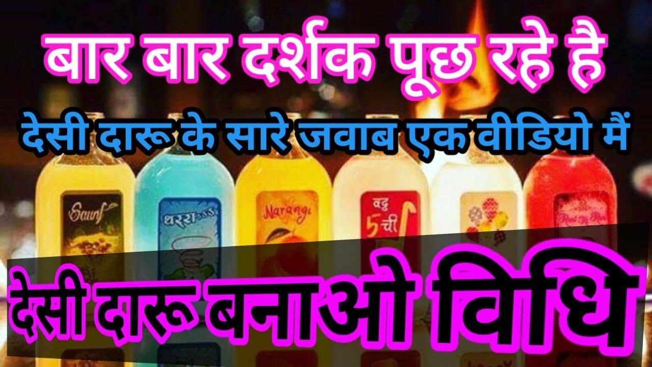 DESI DARU बनाने का प्रोसेस और जानकारी | देशी दारू बनाने की विधि और ...