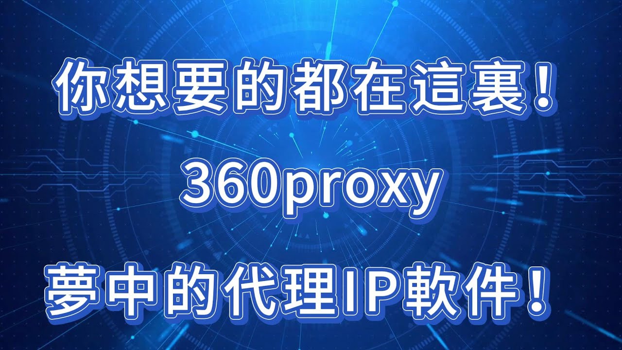 你想要的都在這裏，360proxy夢中的代理IP軟件！專屬優惠等你來拿！#ip #s5 #proxy #360proxy - YouTube