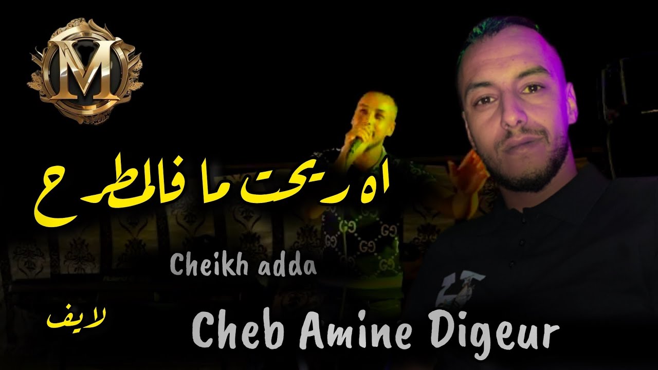 Cheb Amine Digeur -2024- ريحت ما فالمطرح- Top du live FT Cheikh adda -😍 ...