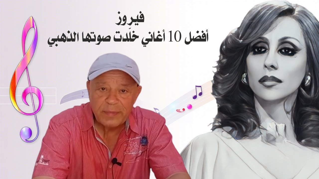 فيروز : أفضل 10 أغاني خلّدت صوتها الذهبي - Fayrouz - Top 10 Songs - YouTube