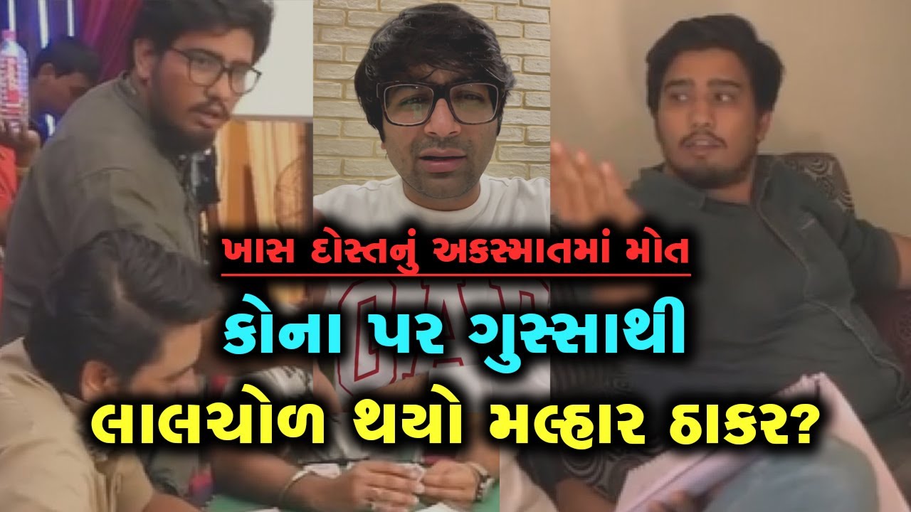 Malhar Thakarના ખાસ દોસ્ત Japan Thakarનું અમદાવાદમાં અકસ્માતમાં કરૂણ ...