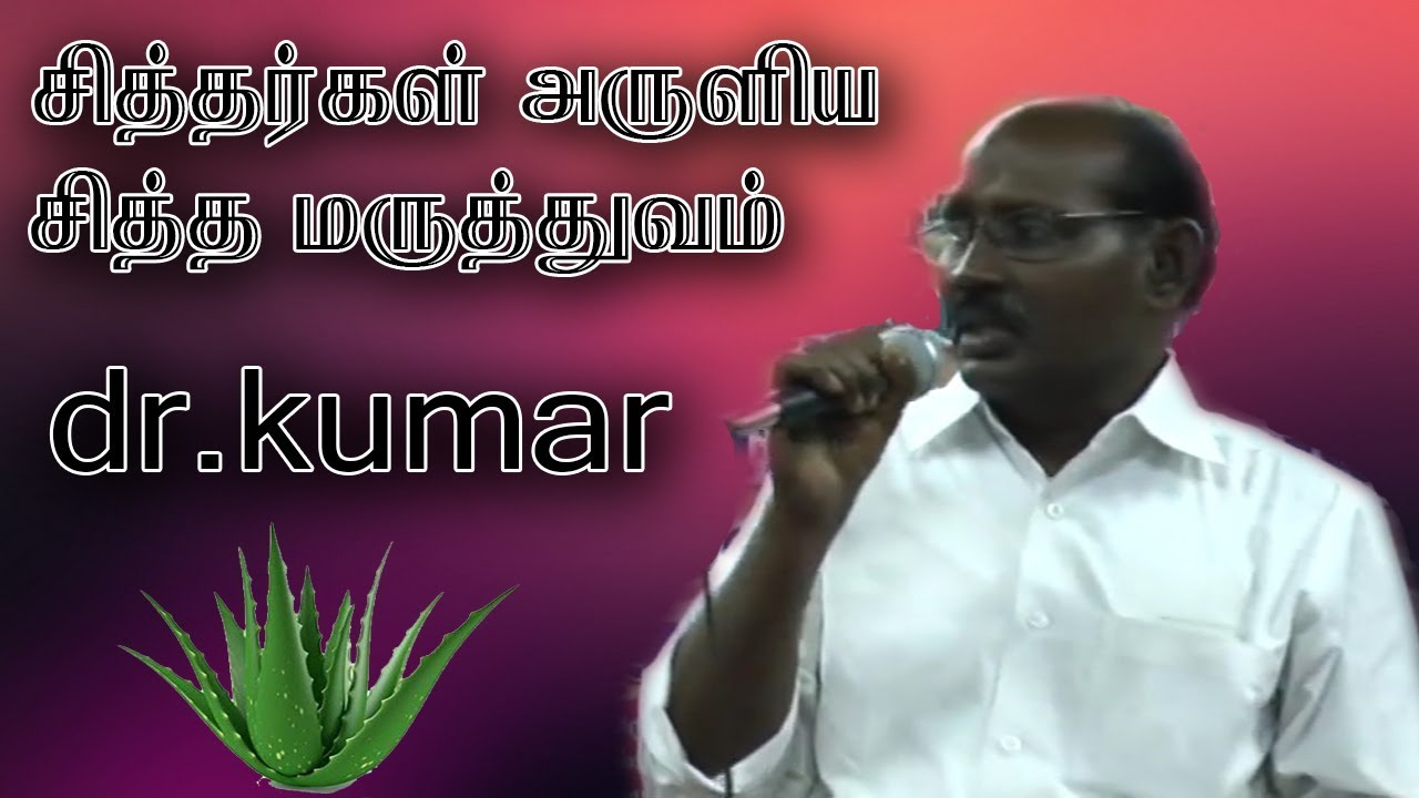 சித்தர்கள் அருளிய சித்த மருத்துவம்/dr.kumar - YouTube