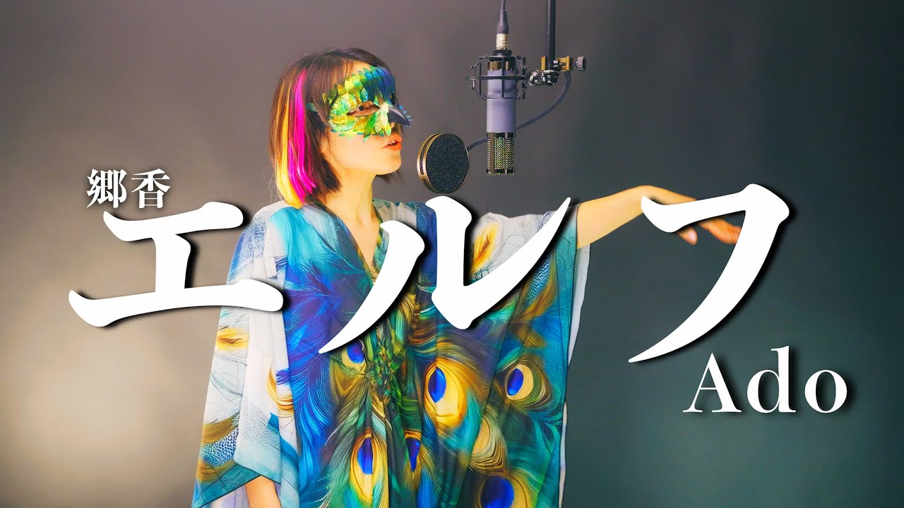 【歌ってみた】エルフ / Ado Covered by Satoka 郷香 - YouTube