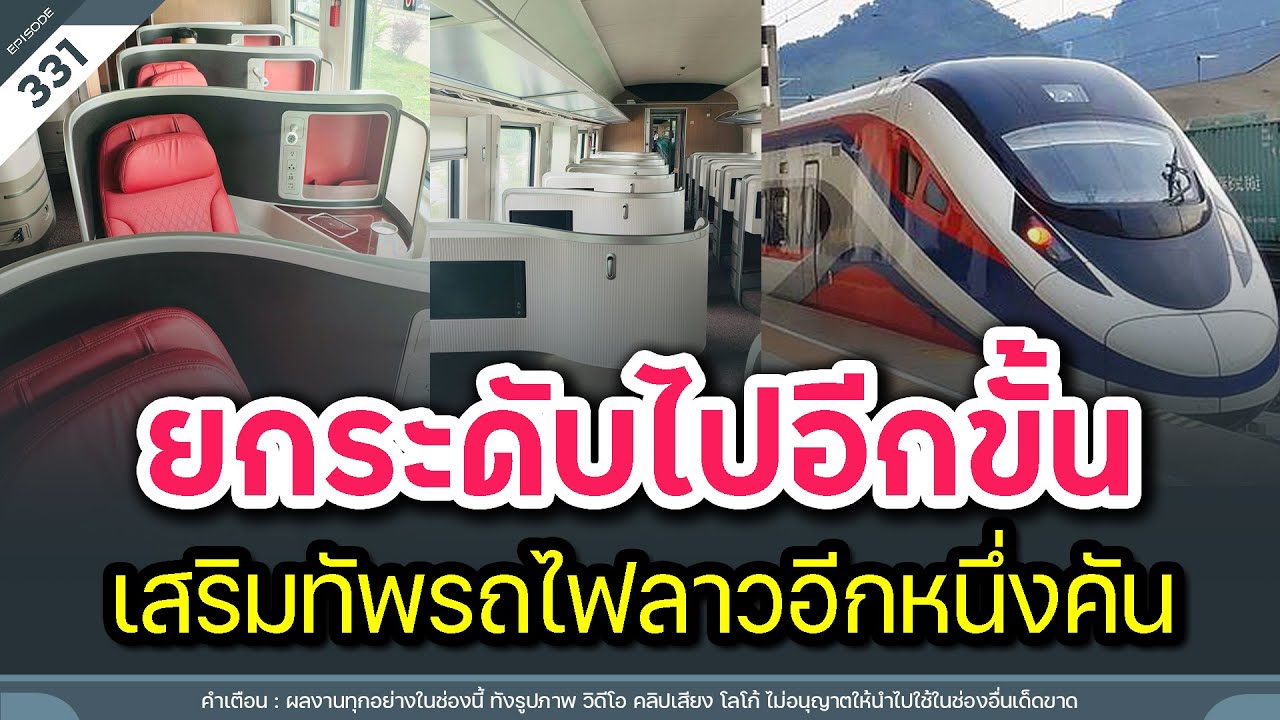 ยกระดับไปอีกขั้น เสริมทัพรถไฟลาวอีกหนึ่งคัน | Time to share | EP. 331 - YouTube