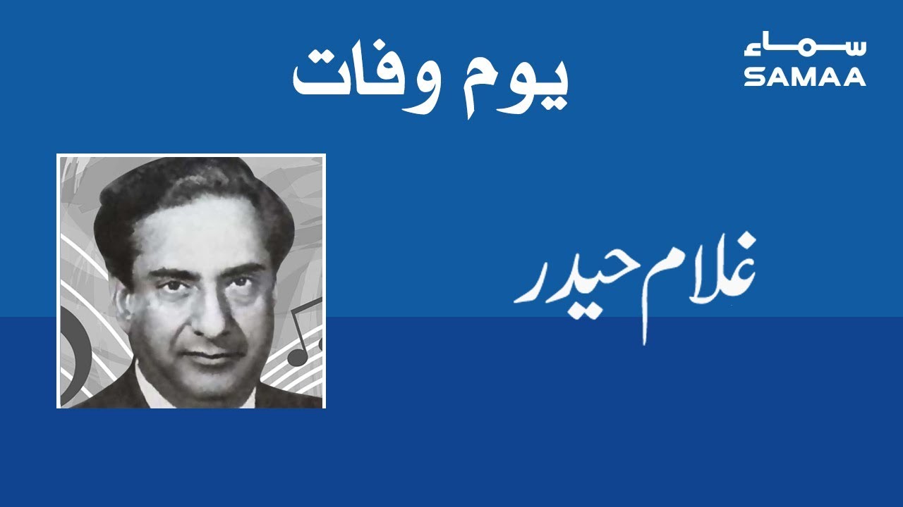 Ghulam Haider | Music Composer | SAMAA TV | 9 November 2019 - YouTube