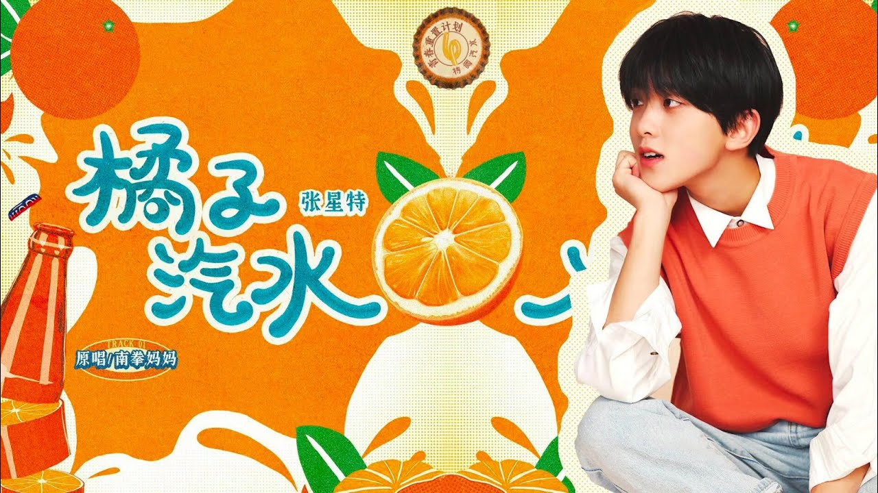 Zhang Xingte new song remake "Orange Soda" so sweet~【张星特新歌】重新演绎经典《橘子汽水 ...
