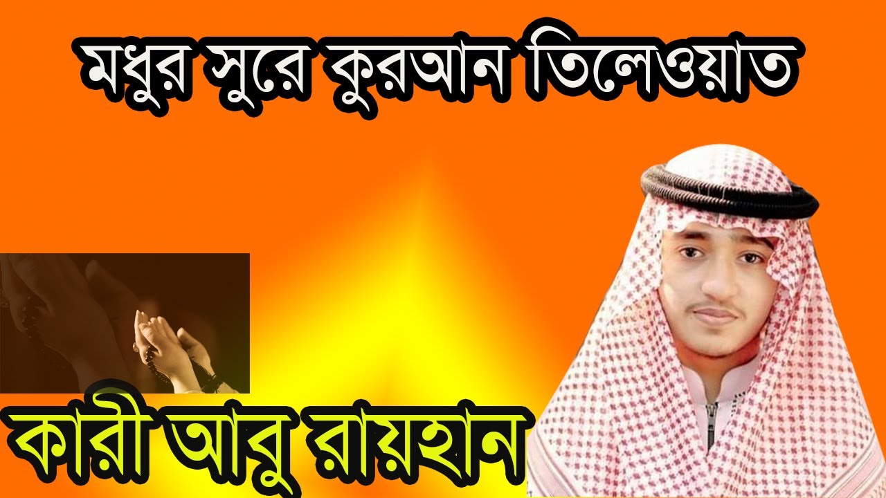 Qari Abu Rayhan । Quran Tilawat। From Holy Quran Recitation - YouTube