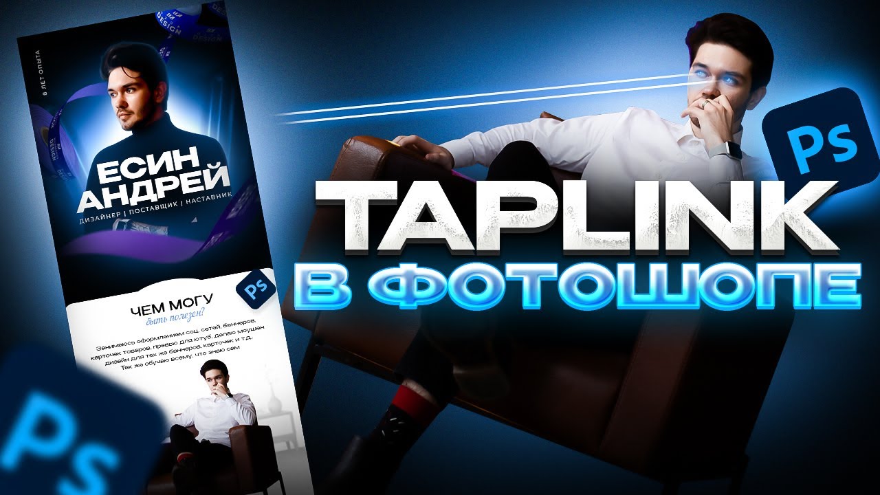 Как бесплатно сделать TAPLINK | В фотошопе - YouTube