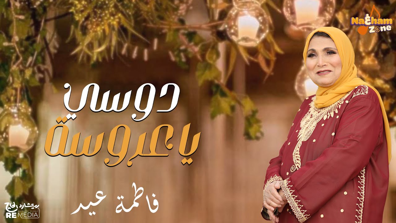 دوسي يا عروسة - الفنانة فاطمة عيد ( بالكلمات) - Dosy Ya Arosa - Fatma Eid (With Lyrics) - YouTube
