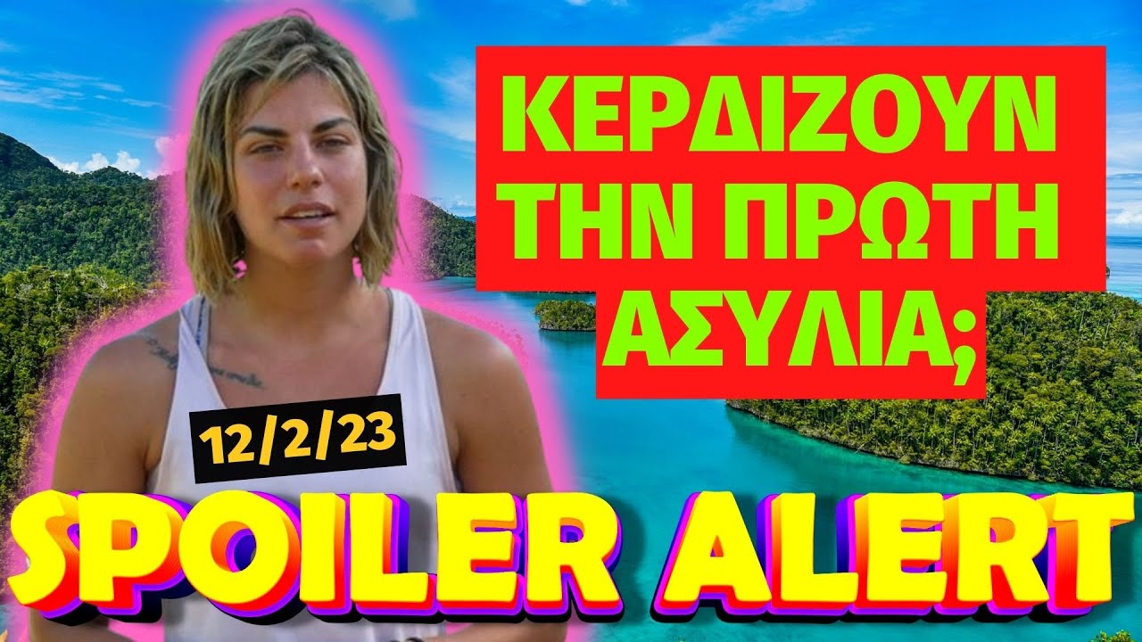Survivor spoiler 12/2/23 - Κερδίζουν την ΠΡΩΤΗ ΑΣΥΛΙΑ; - YouTube
