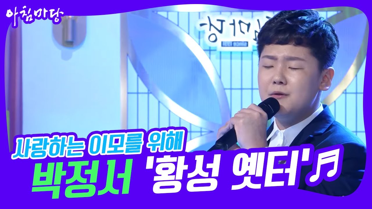 [도전 꿈의 무대] 이모 사랑꾼~~ 박정서의 ‘황성 옛터’♬ KBS 220907 방송 - YouTube