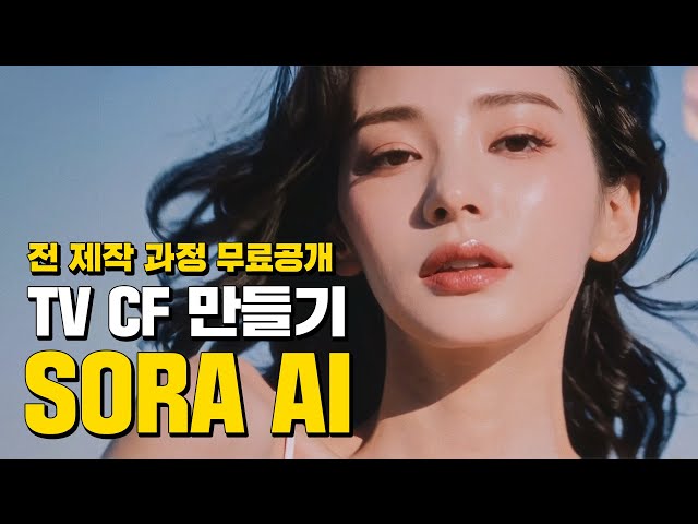 [4K] SORA AI로 TV CF 만들기. 전 제작 과정 무료 공개! (한시간 분량)