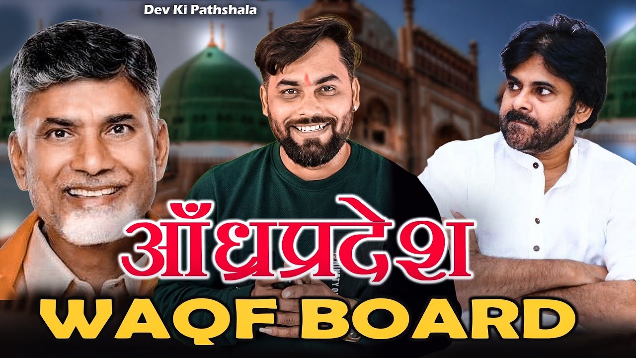 चंद्रबाबू नायडू सरकार का क़क्फ़ बोर्ड को लेकर बड़ा फैसला ।। क्या है सच्चाई ? ।। Dev Ki Pathshala ...