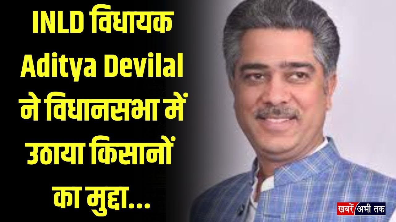 INLD विधायक Aditya Devilal ने विधानसभा में उठाया किसानों का मुद्दा, SYL को लेकर भी दिए सुझाव ...